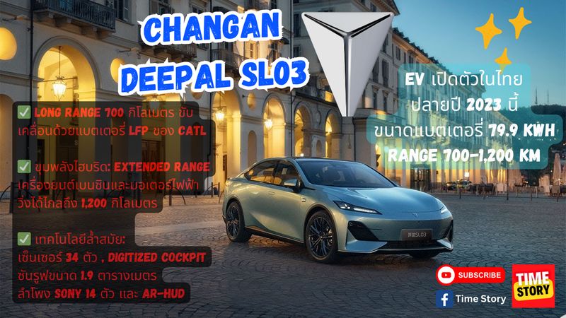 [Time Story] 🚗 Changan Deepal SL03: 9 เรื่องที่สำคัญ! 🌟