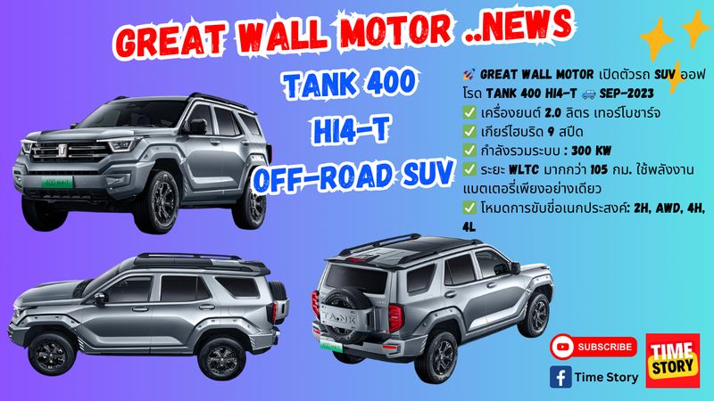 [Time Story] 🚀 Great Wall Motor เปิดตัวรถ SUV ออฟโรด TANK 400 Hi4-T 🚙 📅 เมื่อวันที่ 25 กันยายน ...