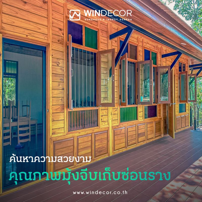 [เจ้าเนิฟ x Windecor] 🌟 WINDECOR: ความสวยงามและป้องกันยุงด้วยเนื้อผ้า ...
