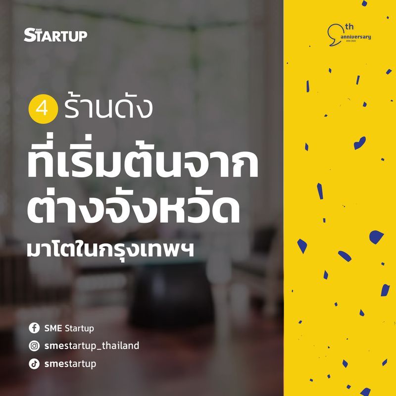 [SME Startup] 4 ร้านดังที่เริ่มต้นจากต่างจังหวัดมาโตในกรุงเทพฯ ใครว่าหากคิดจะโด่งดังต้องมา ...
