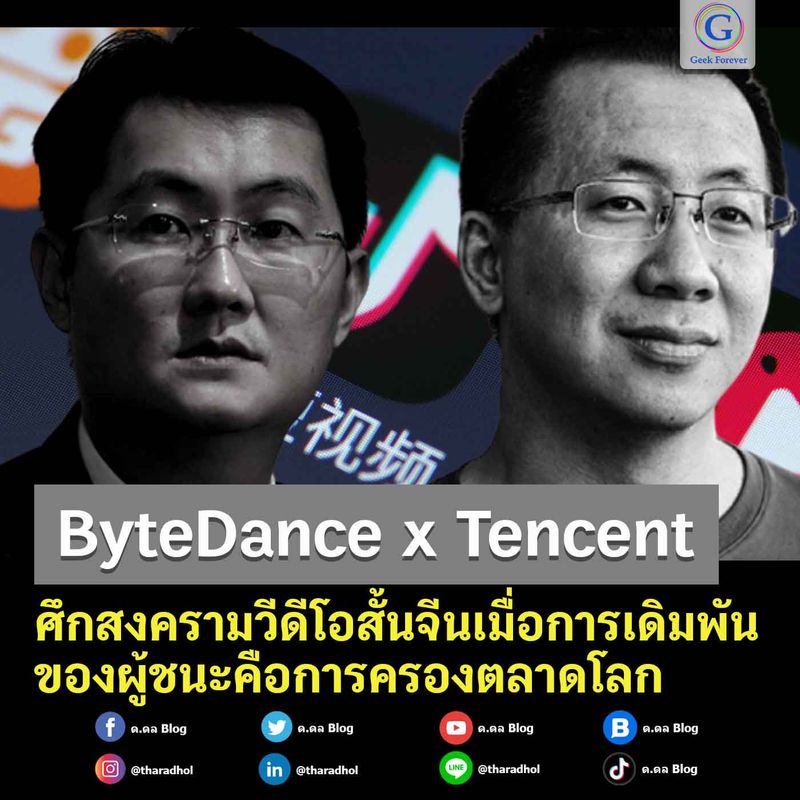 [ด.ดล Blog] ByteDance x Tencent สงครามวีดีโอสั้นจีนเมื่อการเดิมพันของผู้ชนะคือการครองตลาดโลก ...