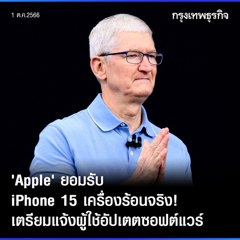 [กรุงเทพธุรกิจ] 'Apple' รับ iPhone 15 เครื่องร้อนจริง! เตรียมแจ้งผู้ใช้ ...