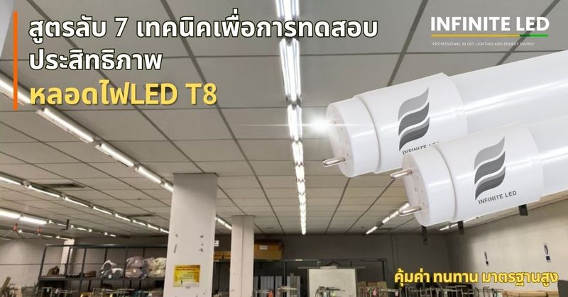 [INFINITE LED] สูตรลับ 7 เทคนิคเพื่อการทดสอบประสิทธิภาพหลอดไฟ LED T8