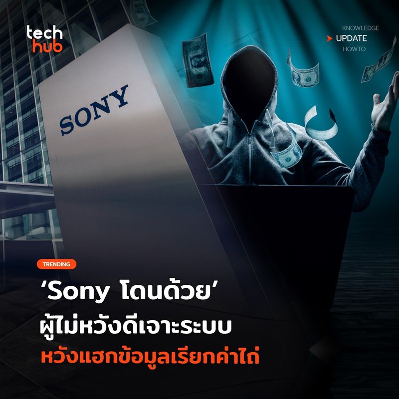 [Techhub] Sony เจอแฮกเกอร์ขโมยข้อมูล หวังเรียกค่าไถ่ [มากน้อยแค่ไหน] ยังคงสืบสวนกันต่อไป รายงาน ...