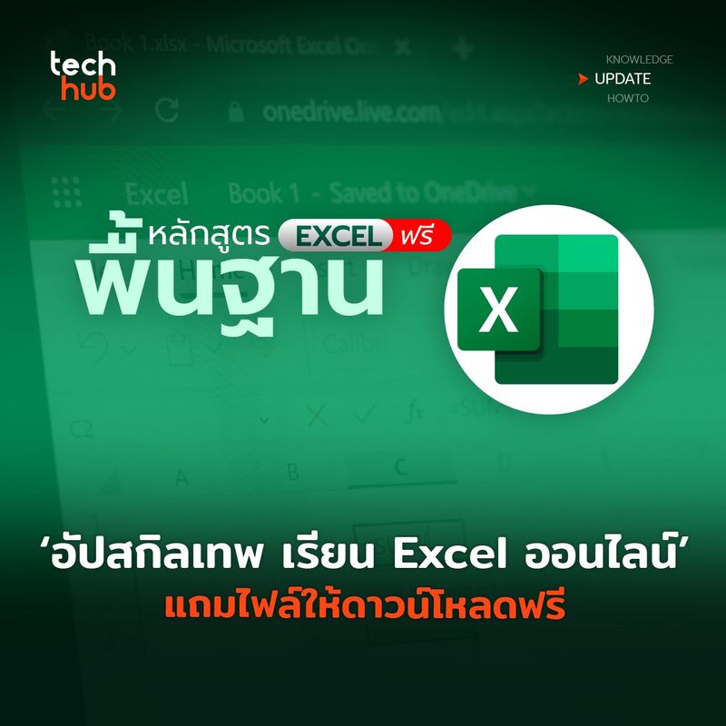 [Techhub] จัดเต็มคอร์สพื้นฐาน Microsoft Excel เรียนฟรีเนื้อหาแน่น สกิลไม่พอเราเพิ่มได้ Techhub ...