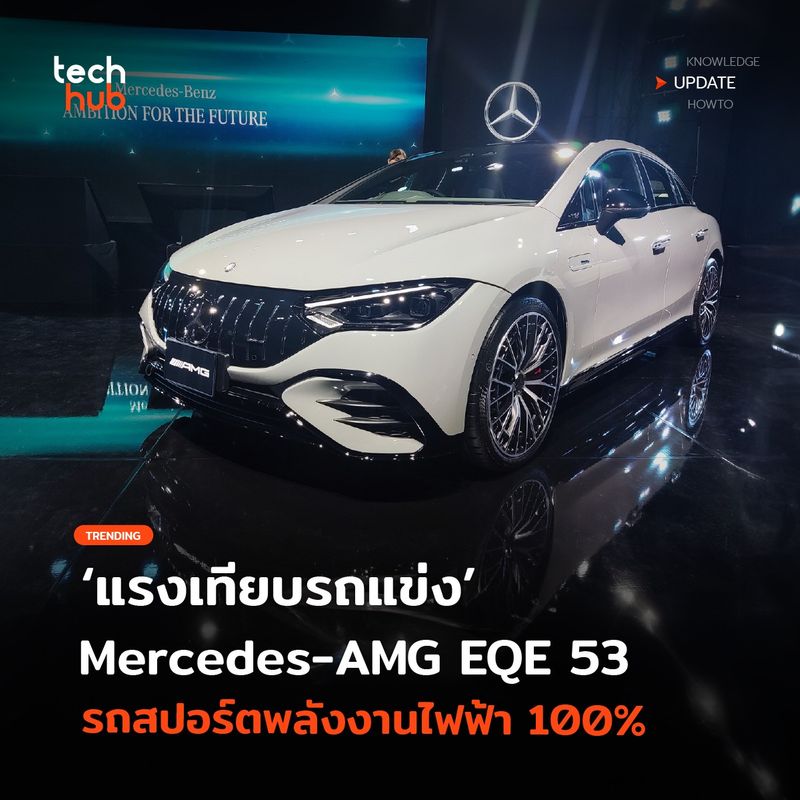 [Techhub] เปิดตัวแล้ว Mercedes-AMG EQE 53 รถสปอร์ตไฟฟ้าล้วน [รถแข่ง but ไฟฟ้า] ศึกรถไฟฟ้าสาย ...