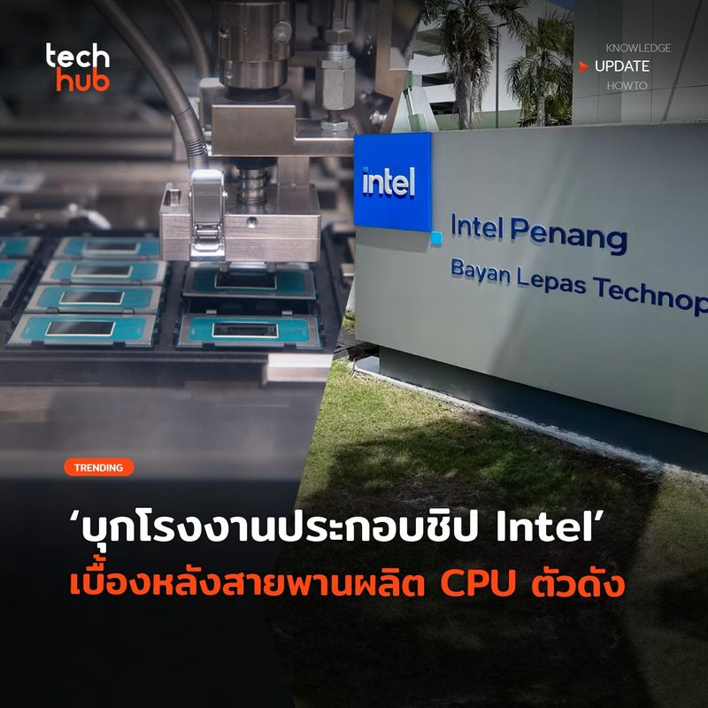 [Techhub] ส่องเบื้องหลังโรงงานประกอบชิป intel [หนึ่งชิปร้อยเรื่องราว] เคยมีคำกล่าวว่า ชิป CPU ...
