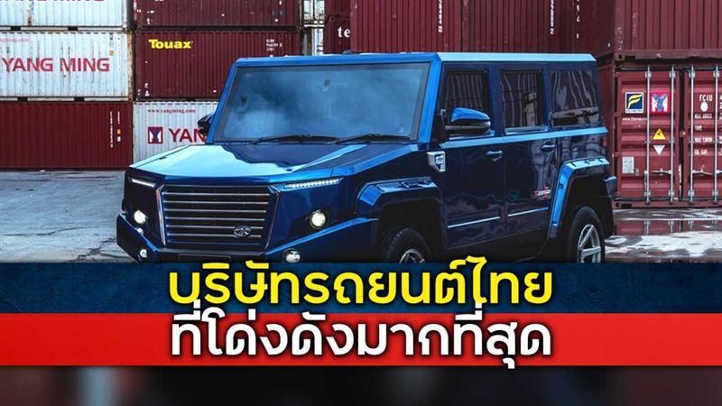 [Autonews] บริษัทรถยนต์สัญชาติไทย ที่ประสบความสำเร็จมากที่สุดในปัจจุบัน ...