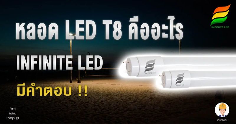 [INFINITE LED] หลอด LED T8 คืออะไร INEINITE LED มีคำตอบ