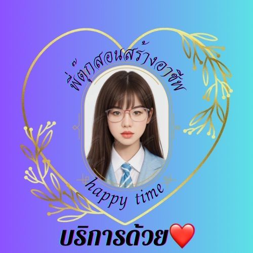[พี่ตุ๊กสอนสร้างอาชีพด้วยตัวเองจากออนไลน์] ”เเก่”เคยคิดไหมว่าถ้าถึงวัน