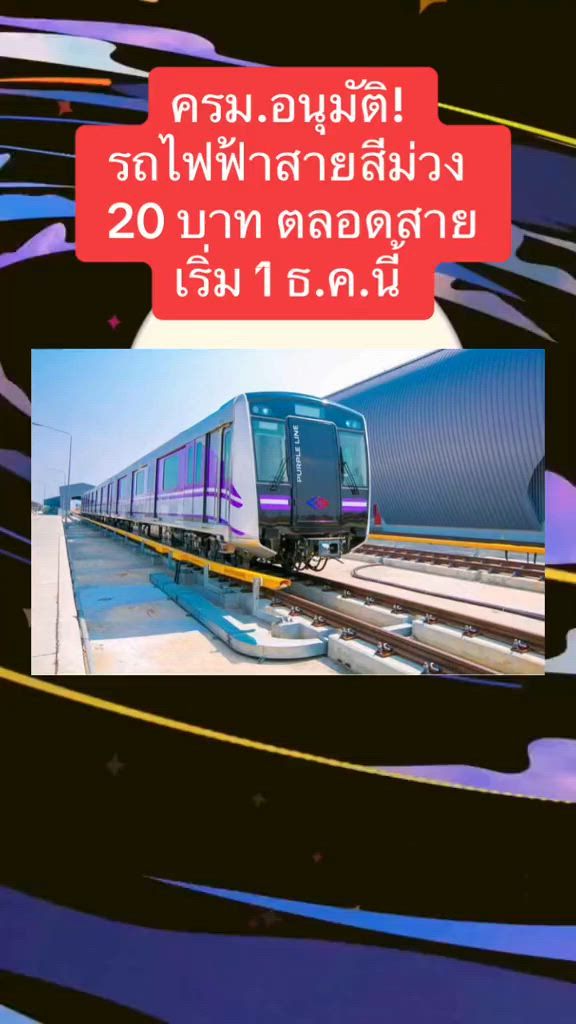 [Gun_Nation] #รฟม #ครมอนุมัติ #รถไฟฟ้า #mrt #สายสีม่วง #20บาทตลอดสาย #กทม