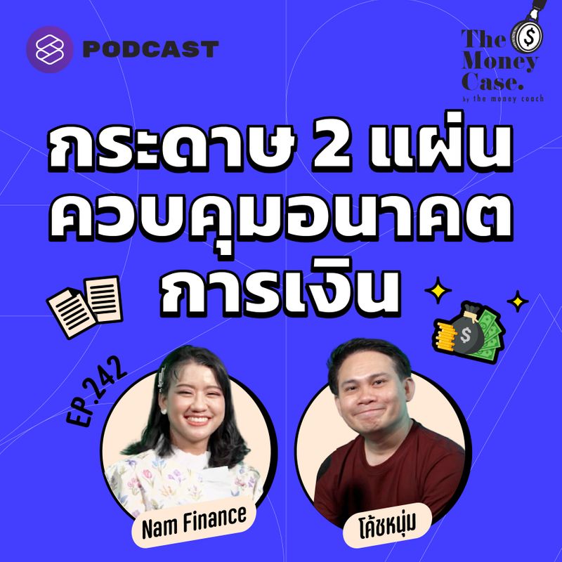 [THE STANDARD] กระดาษ 2 แผ่นของมนุษย์ออฟฟิศ เปลี่ยนอนาคตทางการเงินไปตลอดกาล เชื่อหรือไม่ว่า ...