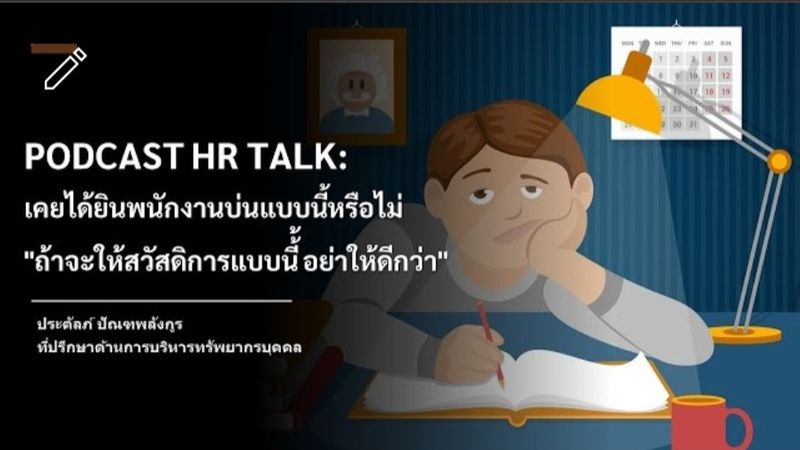 [HR Story] PODCAST HR TALK: เคยได้ยินพนักงานบ่นแบบนี้หรือไม่ถ้าจะให้ ...