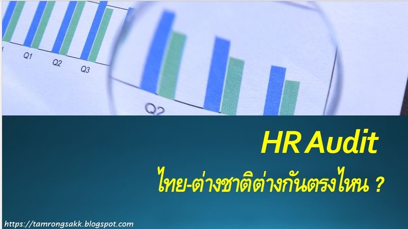[HR Talk by Tamrongsak] HR Audit ไทย-ต่างชาติต่างกันตรงไหน ? วันนี้ผมมีเรื่องมาเล่าสู่กันฟัง ...