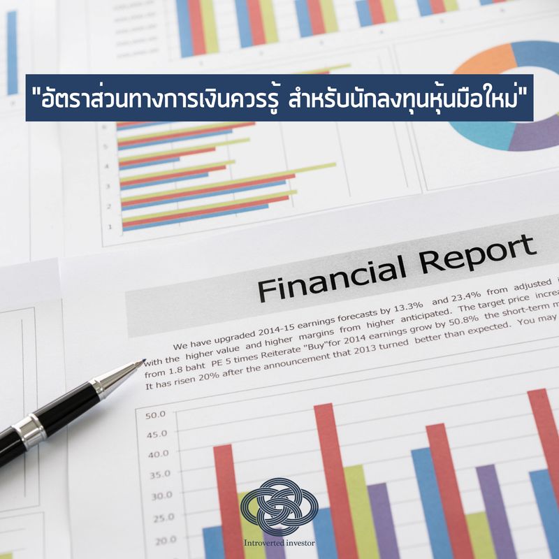 [introverted Investor] 📊อัตราส่วนทางการเงินควรรู้ สำหรับนักลงทุนหุ้น