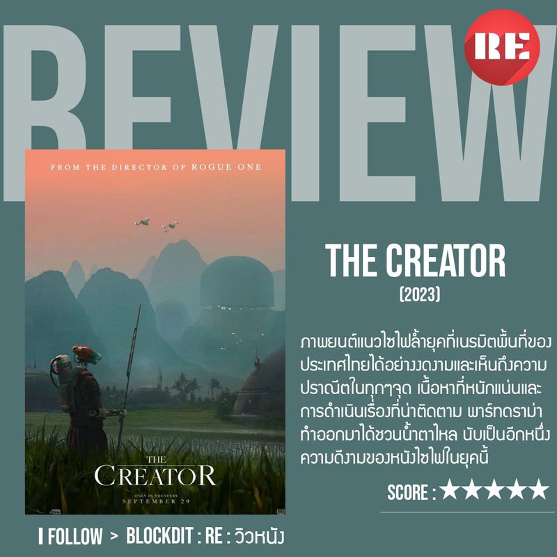 [Re : วิวหนัง] [รีวิวหนัง] THE CREATOR (2023) " เพราะทุกชีวิต และทุกสิ่ง ที่อยู่อาศัยบนโลกต่างก็ ...