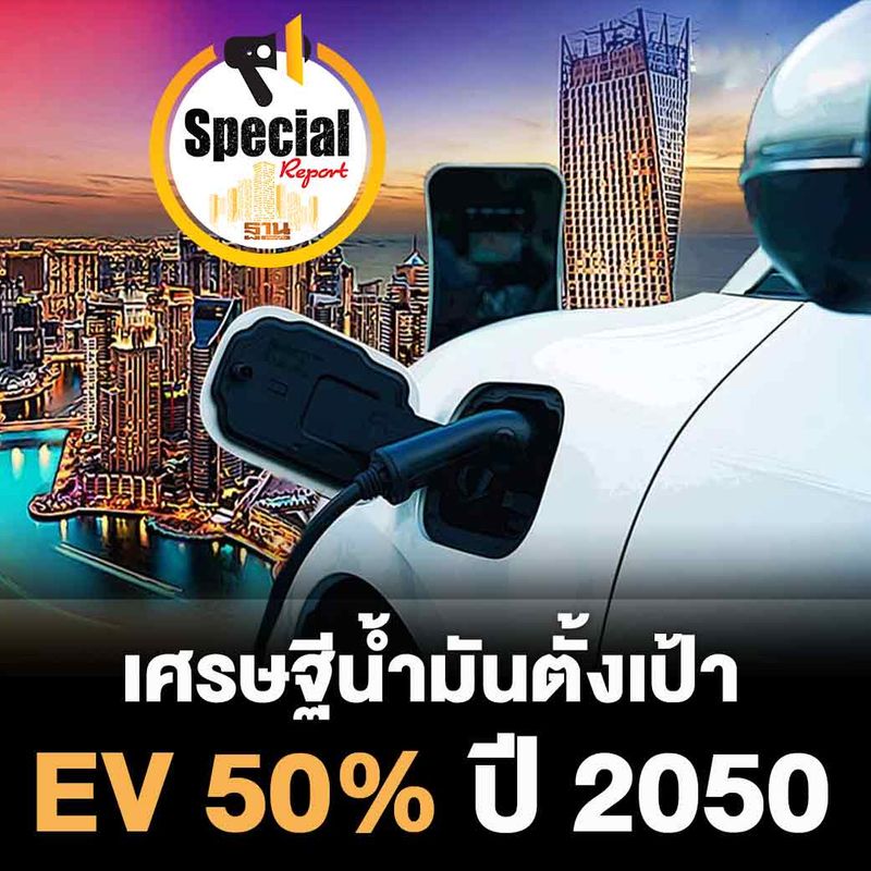 [ฐานเศรษฐกิจ_Thansettakij] เปิดนโยบาย EV "สหรัฐอาหรับเอมิเรตส์" เมื่อเศรษฐีน้ำมันตั้งเป้า EV 50% ...