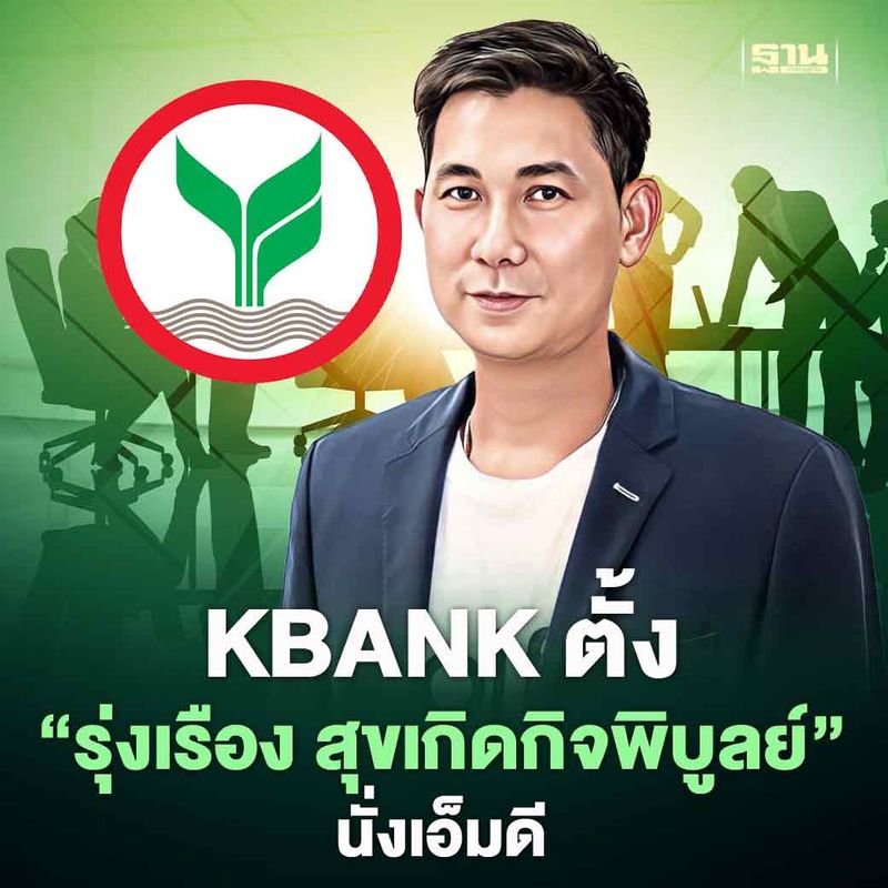 [ฐานเศรษฐกิจ_Thansettakij] "รุ่งเรือง สุขเกิดกิจพิบูลย์" ข้ามห้วย นั่งกรรมการผู้จัดการ KBANK ...