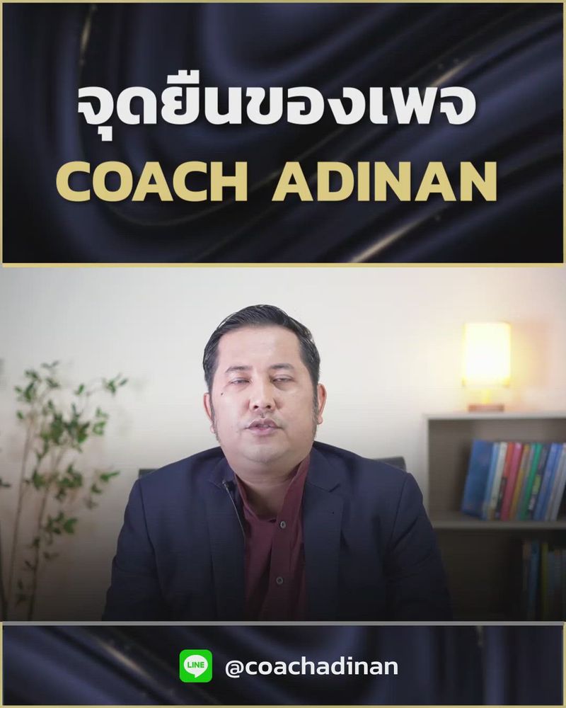 [Coach Adinan] จุดยืนของเพจโค้ชอาดินันท์ #coachadinan