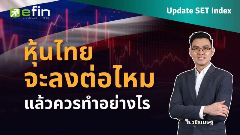 [efin StockPickUp] หุ้นไทย จะลงต่อไหม แล้วควรทำอย่างไร? | Update SET Index ติดตามชม มาหาคำตอบได้ ...