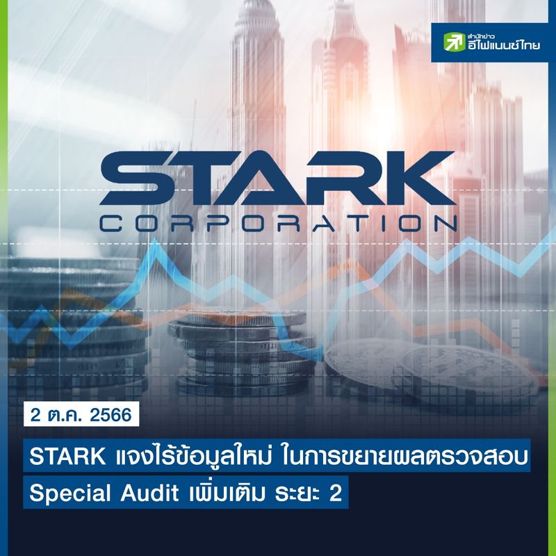 [efinanceThai - สำนักข่าวหุ้น และการลงทุน] STARK แจงไร้ข้อมูลใหม่ ในการขยายผลตรวจสอบ Special ...
