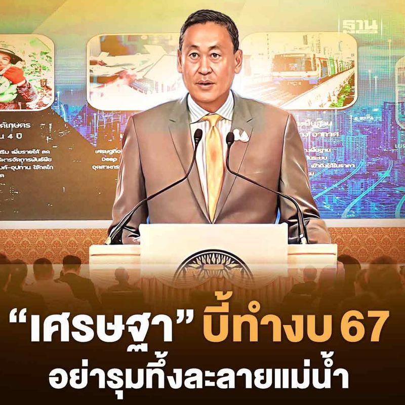 [ฐานเศรษฐกิจ_Thansettakij] "เศรษฐา" บี้ทำงบ67 ยึดนโยบายรัฐ 3.48 ล้านล้าน อย่ารุมทึ้งละลายแม่น้ำ ...