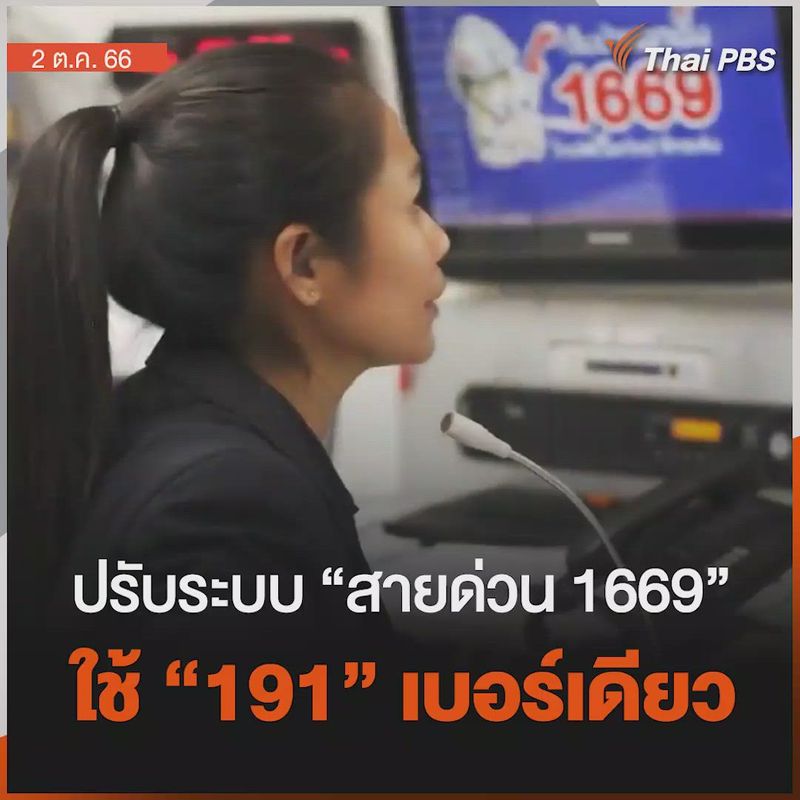 [Thai PBS - ไทยพีบีเอส] ปรับระบบ "สายด่วน 1669" ไปเบอร์ "191" หลังจากนี้จะมีการเปลี่ยนระบบสาย ...