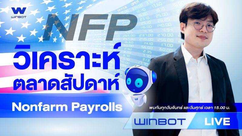 [WINBOT] วิเคราะห์ตลาดสัปดาห์ ประกาศ Nonfarm Payrolls สหรัฐ รับชม live สด ย้อนหลังได้ที่ : https ...