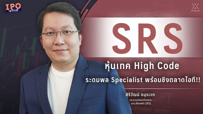 [InfoQuestNews - สำนักข่าวอินโฟเควสท์] IPOInsight: SRS หุ้นเทค High Code ระดมพล Specialist ชิง ...