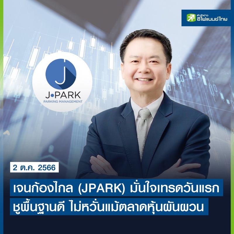 [efinanceThai - สำนักข่าวหุ้น และการลงทุน] `เจนก้องไกล (JPARK)` มั่นใจเทรดวันแรก ชูพื้นฐานดี ไม่ ...