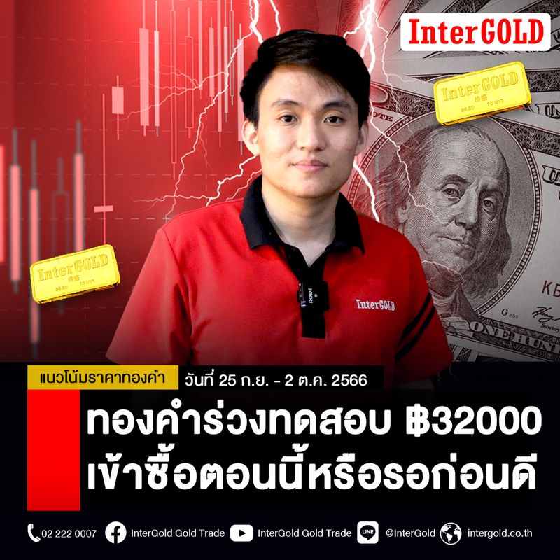[InterGOLD Gold Trade] ทองคำร่วงทดสอบ ฿32,000 เข้าซื้อตอนนี้หรือรอก่อนดี