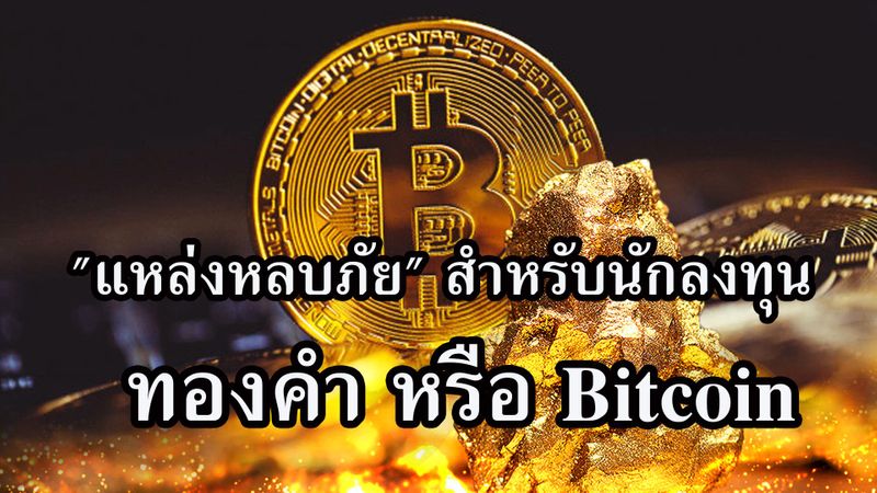 [SCOPE TV] ทองคำ หรือ Bitcoin "แหล่งหลบภัย" สำหรับนักลงทุน ที่ต้องเลือก