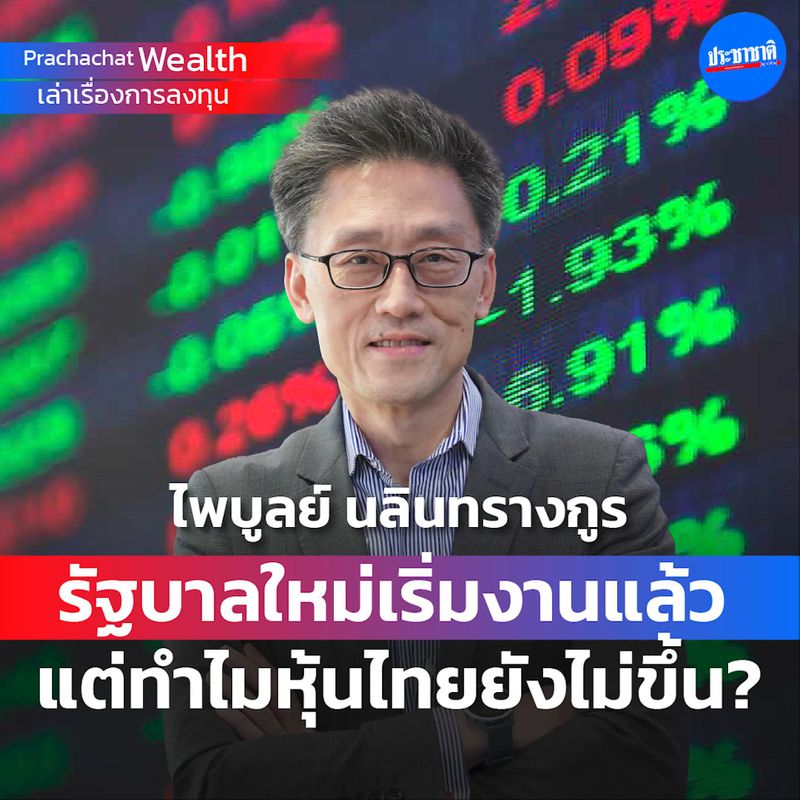 [Prachachat Online] รัฐบาลใหม่เริ่มงานแล้ว แต่ทำไมหุ้นไทยยังไม่ขึ้น ? ประชาชาติ เวลธ์ เล่าเรื่อง ...