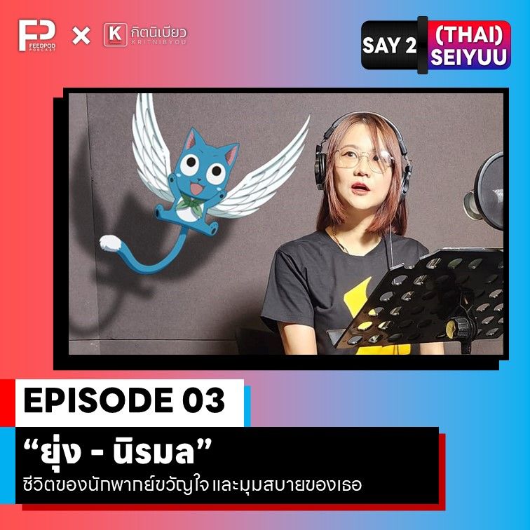 [Feedpod] S2TSY003 - "ยุ่ง - นิรมล" ชีวิตของนักพากย์ขวัญใจ และมุมสบายของเธอ “SAY 2 SEIYUU ...