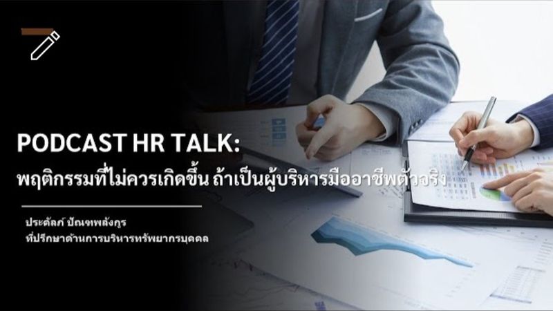 [HR Story] PODCAST HR TALK: พฤติกรรมที่ไม่ควรเกิดขึ้น ถ้าเป็นผู้บริหารมืออาชีพตัวจริง
