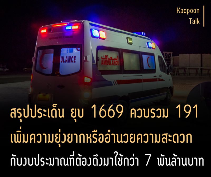 [kaopoon Talk] สรุปประเด็น ยุบ 1669 ควบรวม 191 เพิ่มความยุ่งยากหรืออำนวยความสะดวก กับงบประมาณที่ ...