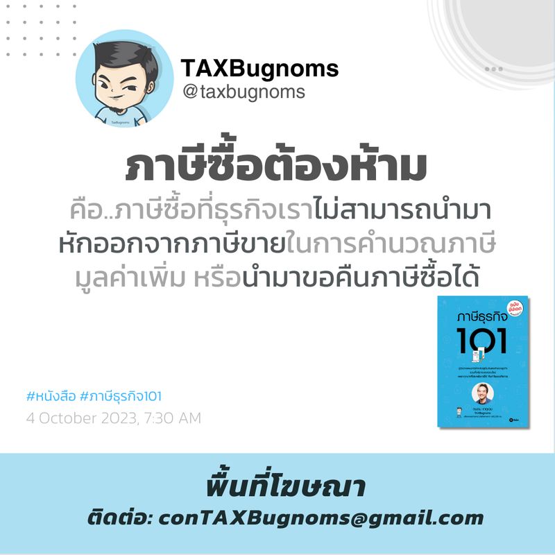 [TAXBugnoms] ภาษีซื้อ = ภาษีมูลค่าเพิ่มที่จ่ายไป แล้วไม่สามารถใช้สิทธิ์ในการคำนวณได้ นอกจากนั้น ...