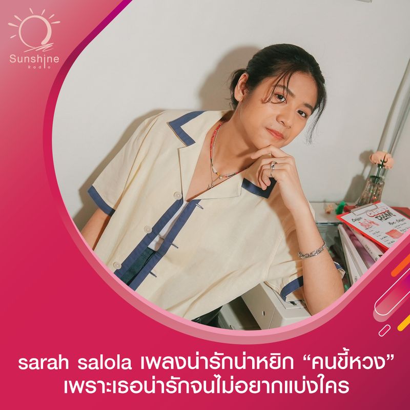 [SUNSHINE RADIO] 🎧 #แนะนำเพลง 🎧 🎼 sarah salola ส่งซิงเกิ้ลน่ารักน่าหยิก ...