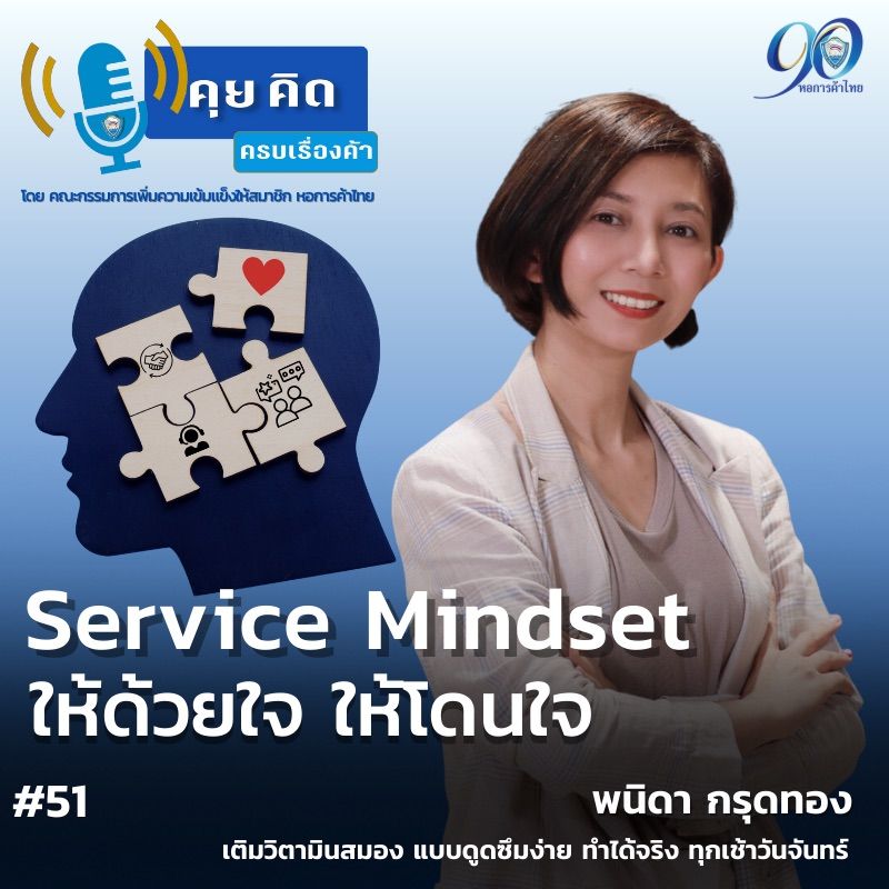 [Singha People Development] EP.51 Service Mindset ให้ด้วยใจ ให้โดนใจ ...