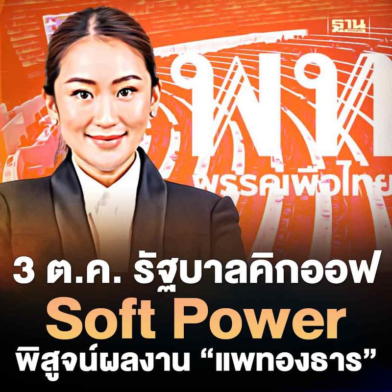 [ฐานเศรษฐกิจ_Thansettakij] จับตา 3 ต.ค. รัฐบาลคิกออฟ Soft Power พิสูจน์ฝีมือ "แพทองธาร" จับตา 3 ...