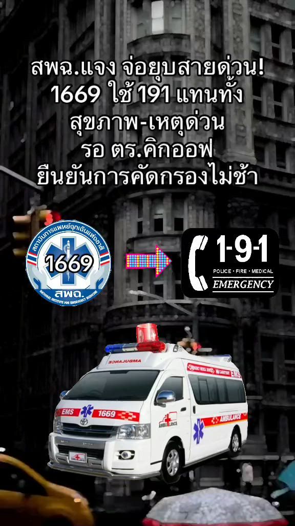 [Gun_Nation] #สพฉ #1669 #191 #เหตุด่วนเหตุร้าย #เหตุด่วนเบอร์เดียว ...