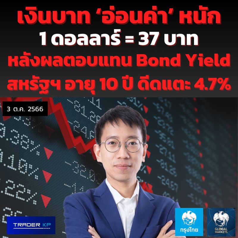 [ทันโลกกับ Trader KP] ค่าเงินบาทเปิดที่ 37 บาทต่อดอลลาร์หลัง Bond Yield สหรัฐฯ อายุ 10 ปีดีดแตะ ...