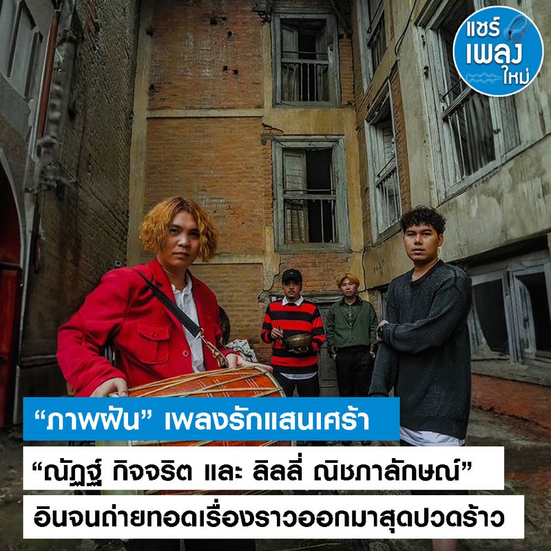 [แชร์เพลงใหม่] “ภาพฝัน” เพลงรักแสนเศร้าจาก “CLOCKWORK MOTIONLESS” ที่ ...