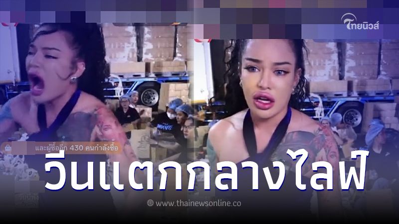 [Thainewsonline - ไทยนิวส์ออนไลน์] "พิมรี่พาย" สติหลุดกลางไลฟ์ ทุ่มข้าวของ เอาลิปเขียนฟัน เอา ...