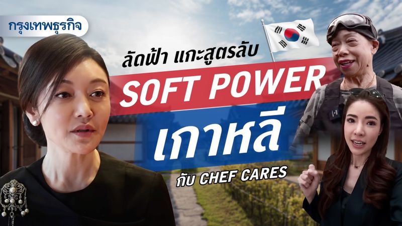 [กรุงเทพธุรกิจ] ลัดฟ้า แกะสูตรลับ SOFT POWER เกาหลี กับ CHEF CARES | KT Daily บินลัดฟ้าไปกับกวาง ...