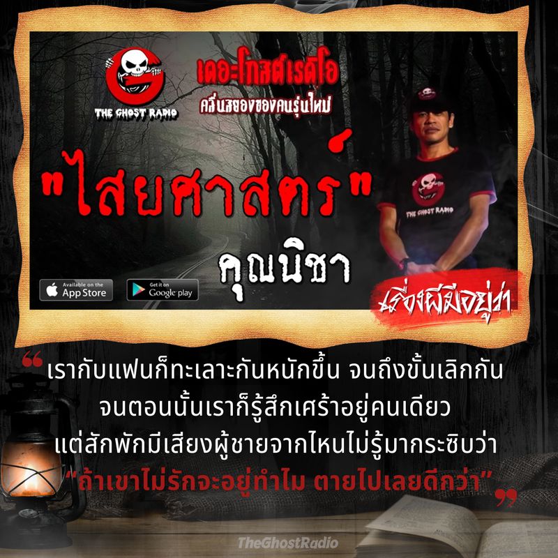 [The Ghost Radio] #เรื่องผีมีอยู่ว่า #TheGhostRadio เรื่อง: ไสยศาสตร์ / เล่าโดย: คุณนิชา