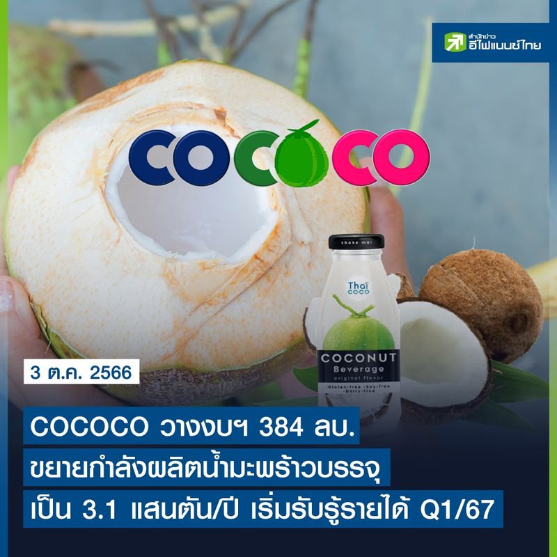 [efinanceThai - สำนักข่าวหุ้น และการลงทุน] COCOCO วางงบฯ 384 ลบ.ขยายกำลังผลิตน้ำมะพร้าวบรรจุ ...