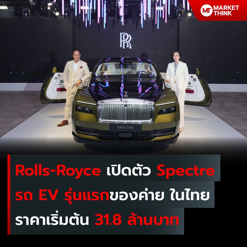 [MarketThink] Rolls-Royce เปิดตัว Spectre รถ EV รุ่นแรกของค่าย ในไทย ราคาเริ่มต้น 31.8 ล้านบาท ...