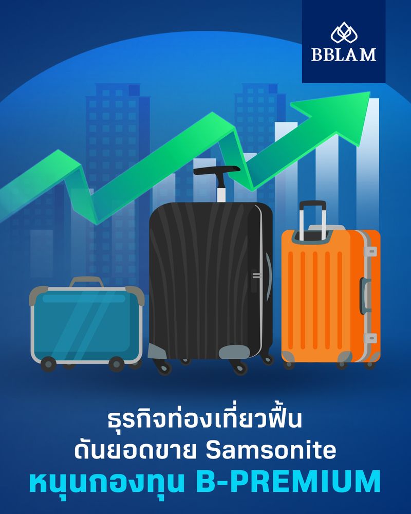 [BBLAM] ธุรกิจท่องเที่ยวฟื้น ดันยอดขาย Samsonite หนุนกองทุน B-PREMIUM ความหรูหราระดับ Premium ...