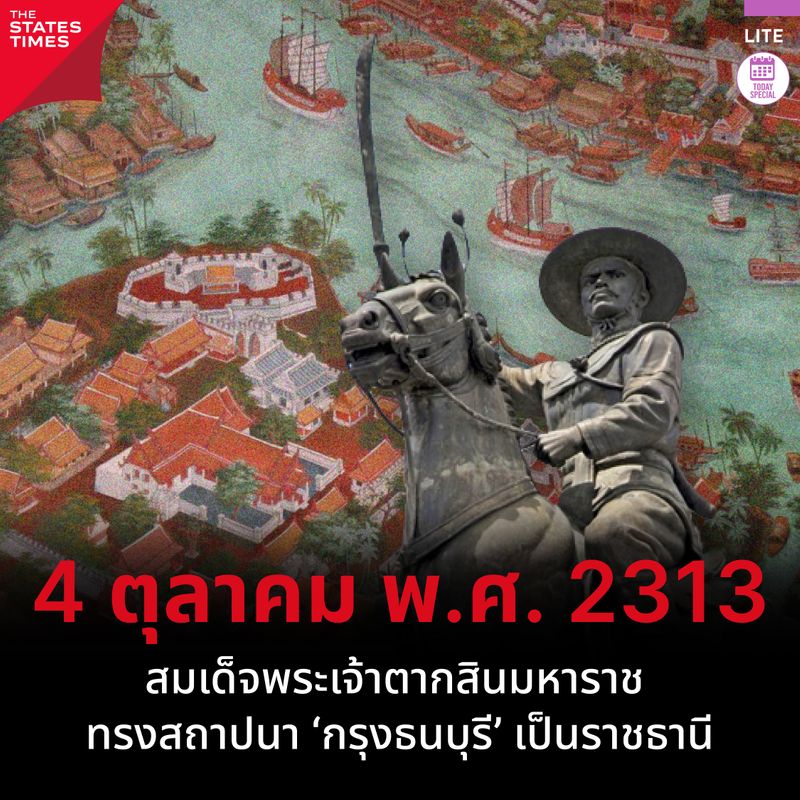 [THE STATES TIMES] 4 ตุลาคม พ.ศ. 2313 สมเด็จพระเจ้าตากสินมหาราช ทรง ...